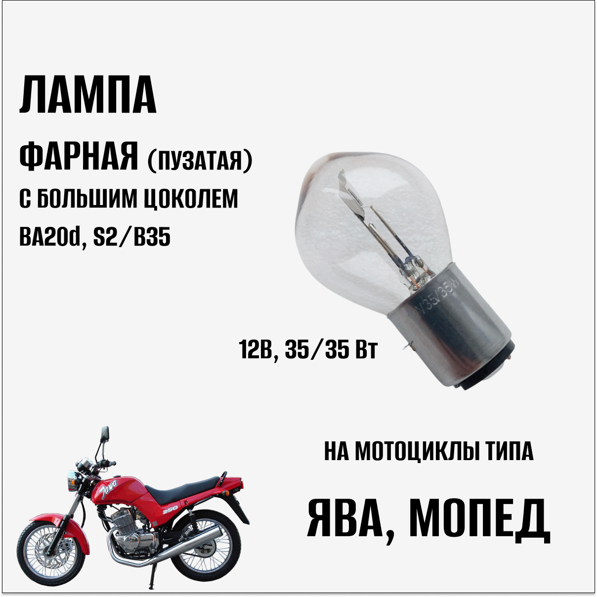 Лампа фарная пузатая с большим цоколем (BA20D) (S2/B35) 12B 35/35Вт на Ява, Мопед