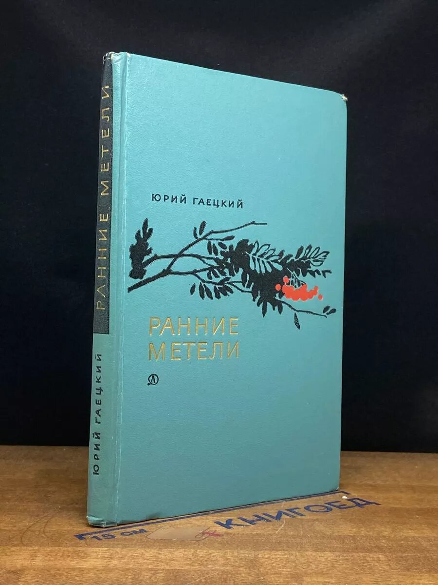 Книга. Ранние метели 1969 (2040217608413)