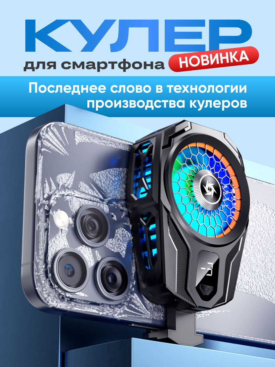 Охлаждение кулер для телефона и смартфона