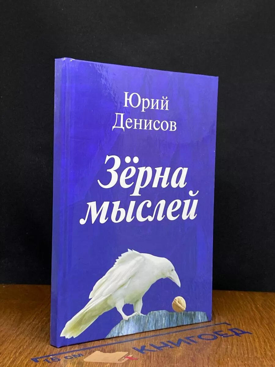 Книга. Зёрна мыслей 2017 (2040457640181)