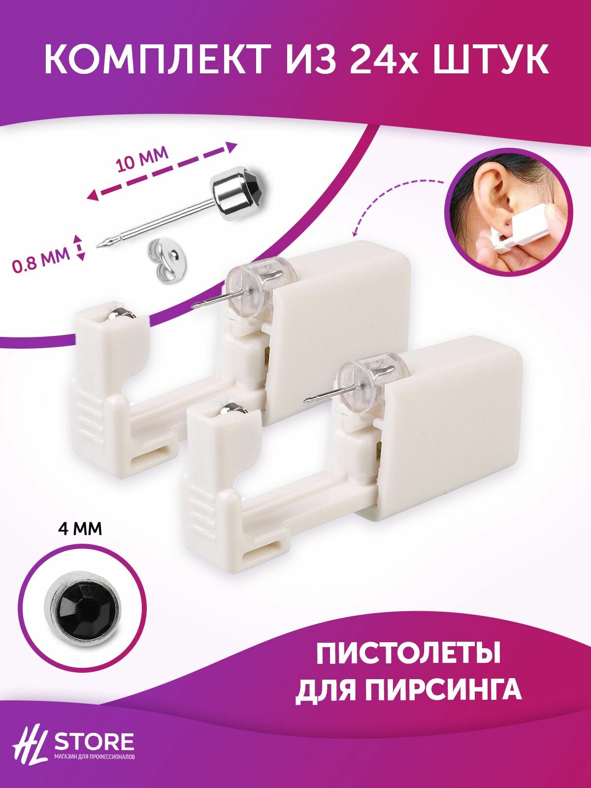 Одноразовый пистолет для пирсинга, прокола ушей мод. 225 Silver черный страз 4 мм стерильный - 24 шт