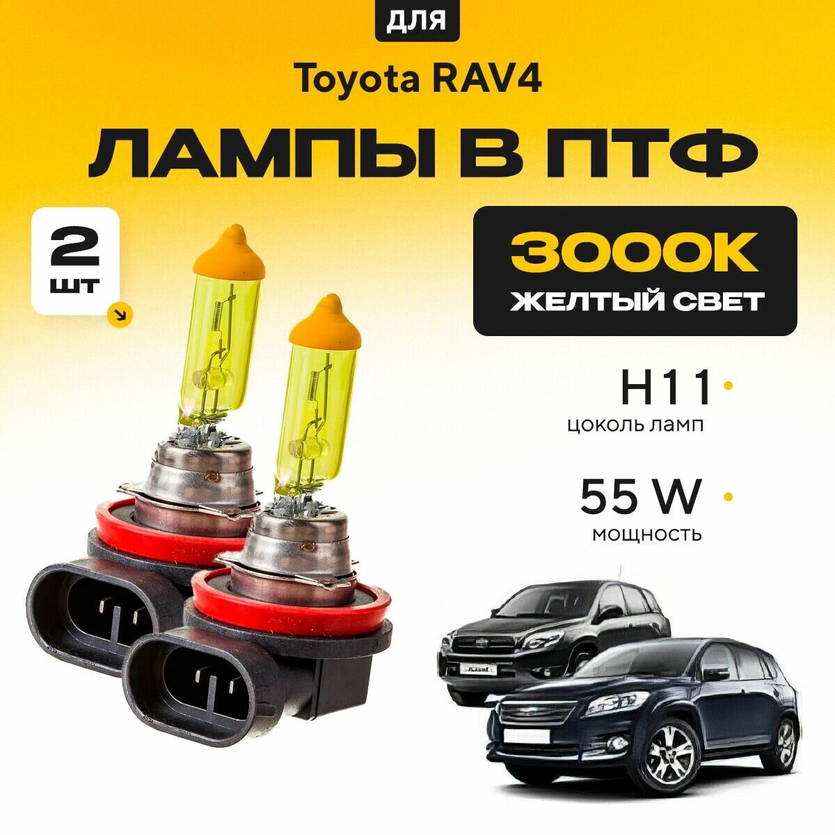 Желтый свет 3000К галогеновые лампочки H11 в ПТФ для Toyota RAV4 III (XA30) дорест. и рест. 2005-2012. H11 в туманки для Тойота РАВ4. Галоген в противотуманные фары