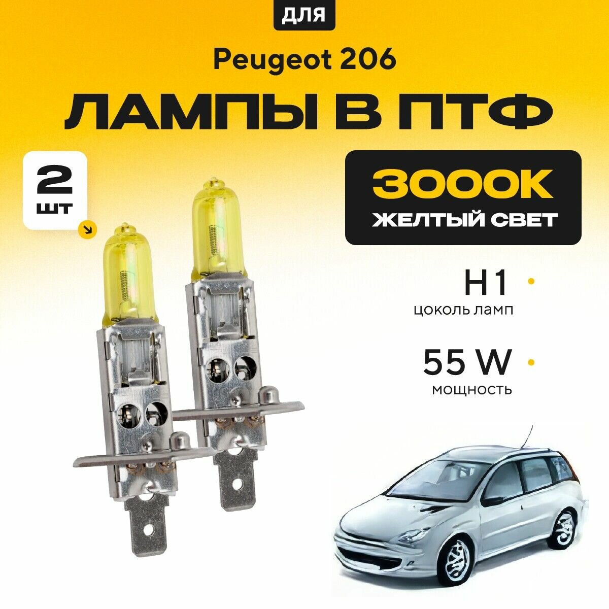 Желтый свет 3000К галогеновые лампочки H1 в ПТФ для Peugeot 206 SW, 2E/K (универсал) 2002-2010. H1 в туманки для Пежо 206. Галоген в противотуманные фары