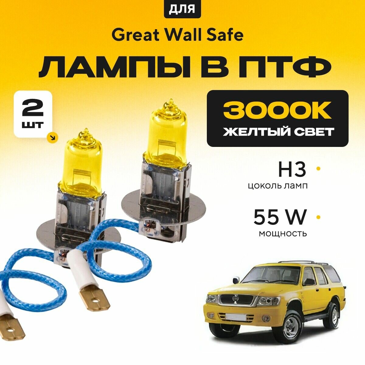 Желтый свет 3000К галогеновые лампочки H3 в ПТФ для Great Wall Safe. H3 в туманки для Грейт вол сейф. Галоген в противотуманные фары