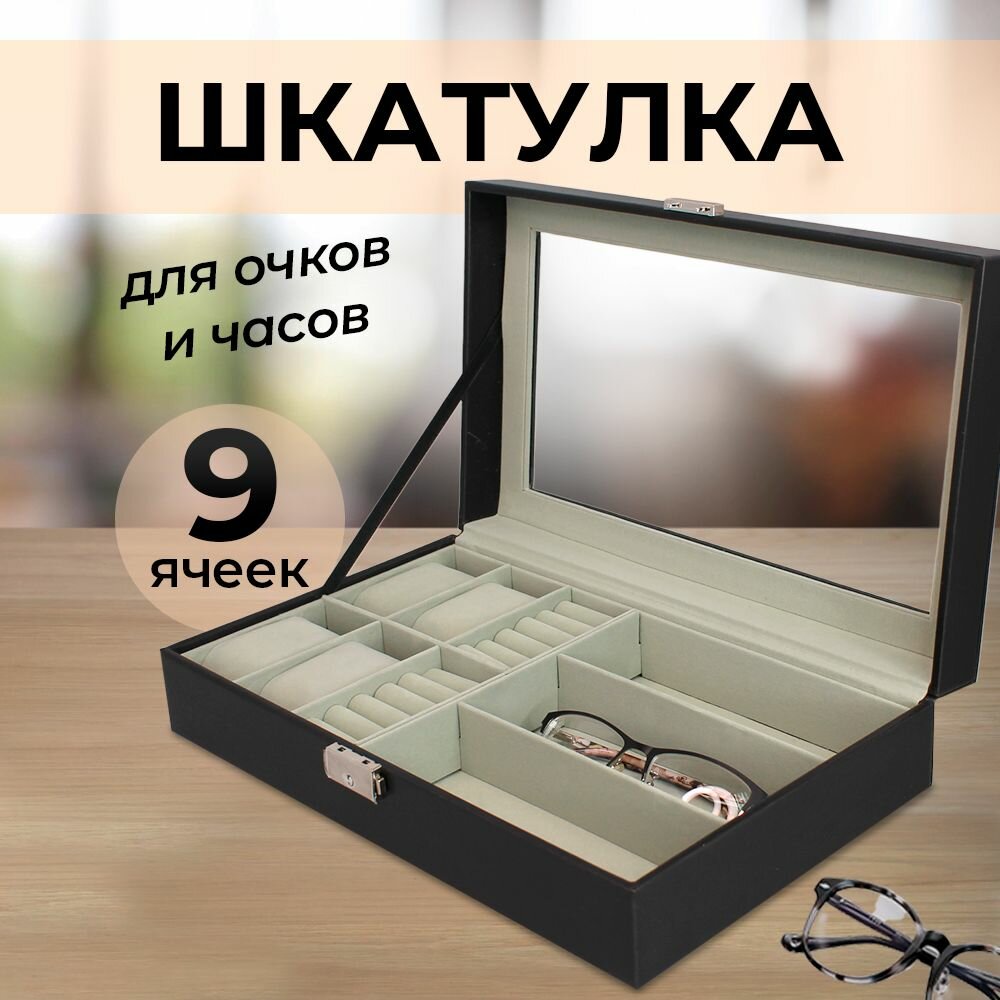 Шкатулка для часов , очков и украшений, 9 отделений