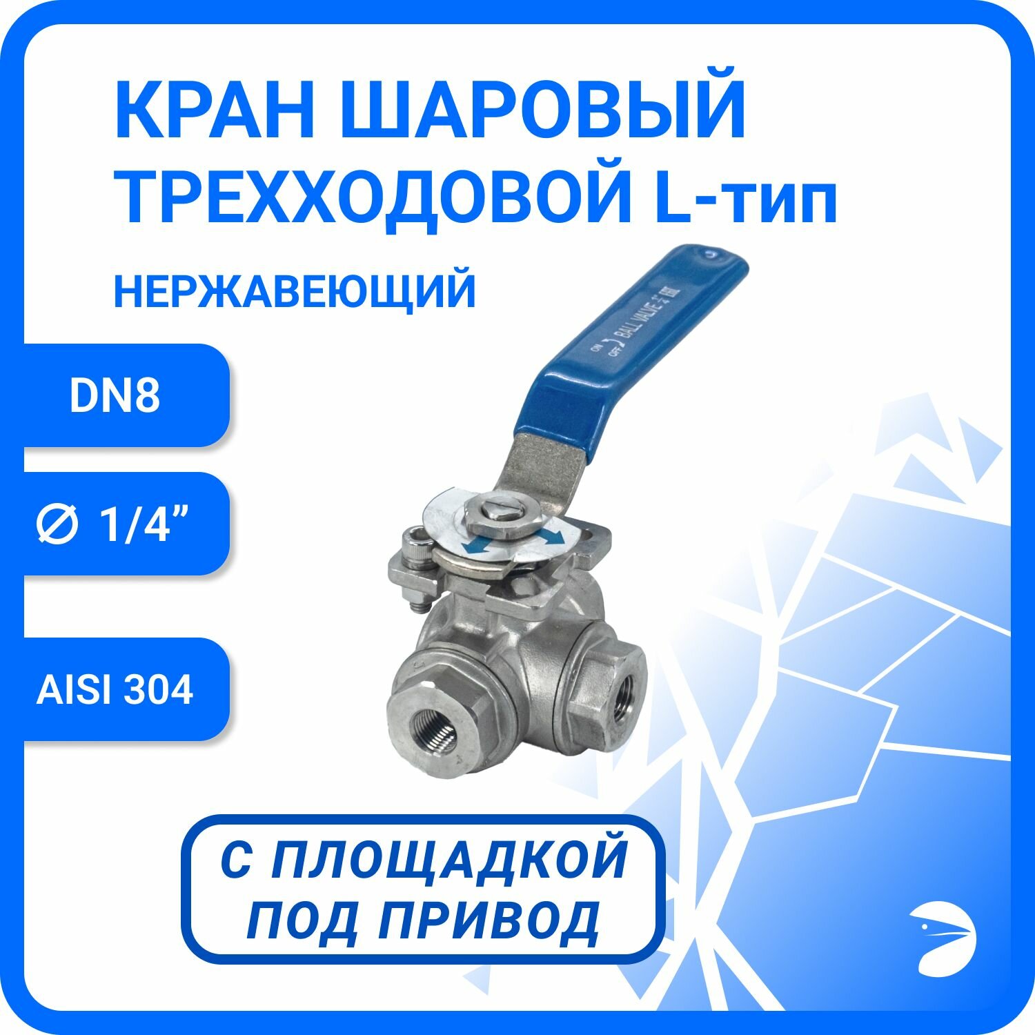 Newkey Кран шаровый стальной трехходовой (L-тип) нержавеющий, AISI304 DN 8 (1/4"), (CF8), PN40