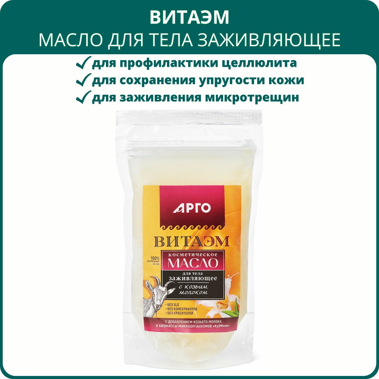 Масло косметическое для тела заживляющее ВитаЭМ, 150 г. С козьим молоком и биомассой микроорганизмов КуЭМсил