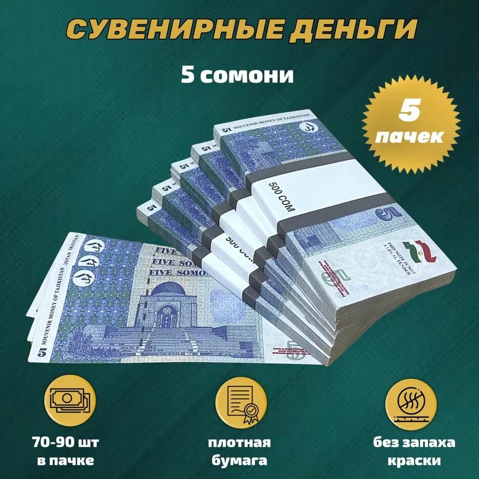 Деньги фальшивые, сувенирные, игрушечные, фейковые купюры 5 таджикских сомони , 5 пачек