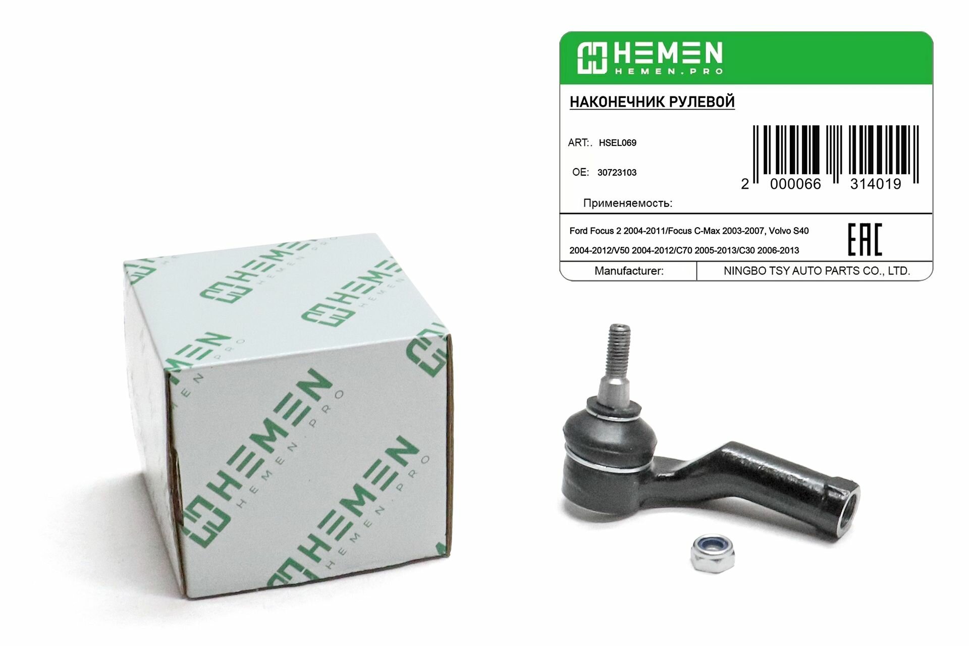 Наконечник рулевой левый Ford Focus 2 2004-, C-Max 2003-, Volvo S40, V50 2004-, C70 2005-, C30 2006-(HSEL069)