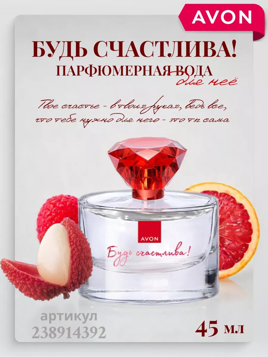 Парфюмерная вода "Будь счастлива!" для нее