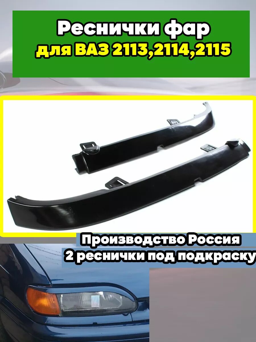 Реснички на фары ваз 2113 2114 2115