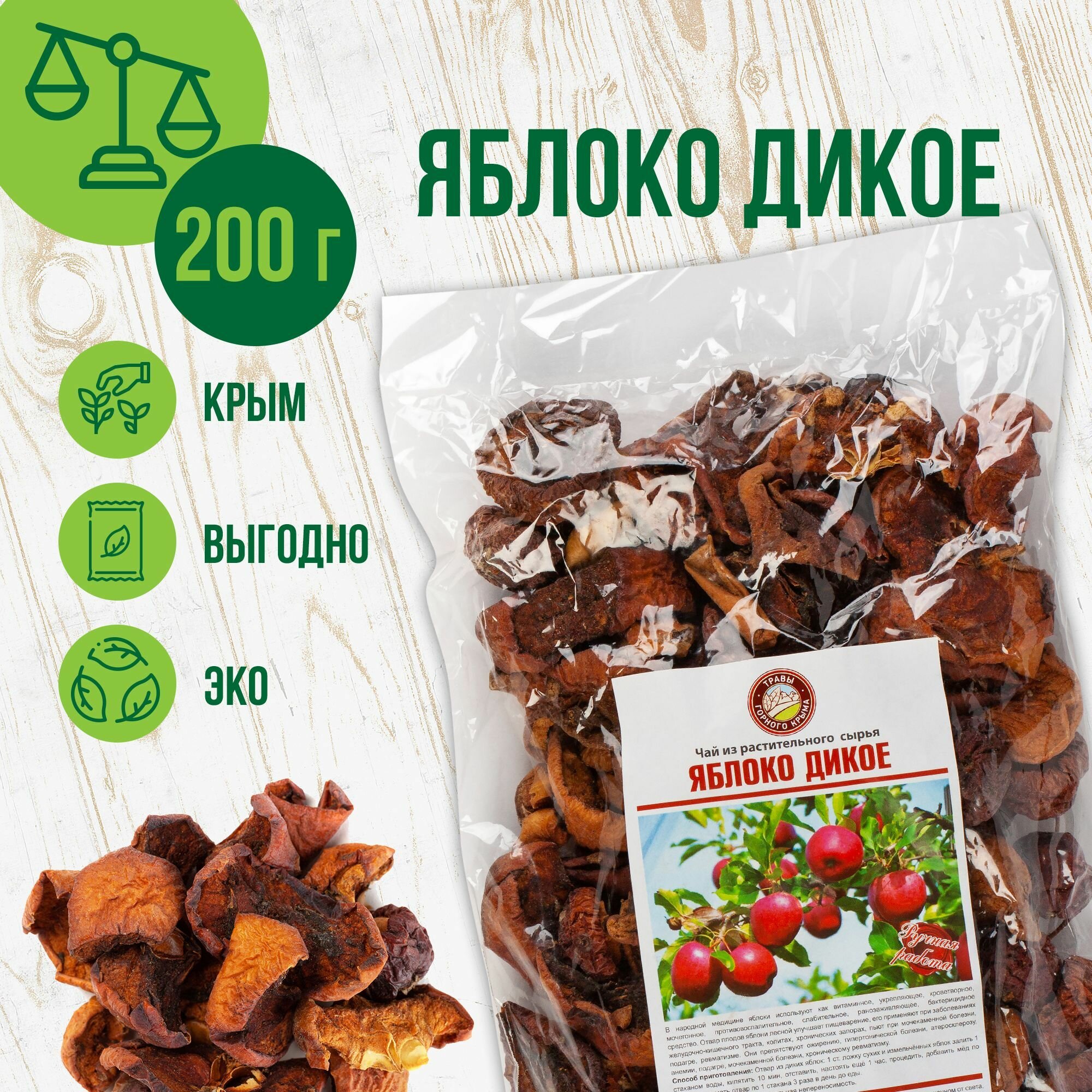 Дикие яблоки сушеные, 200г