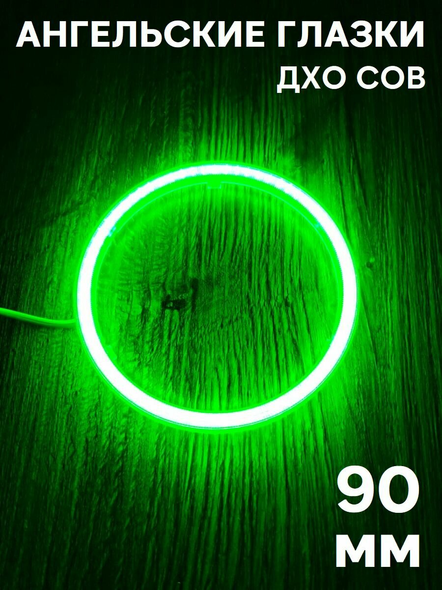 ДХО Кольцо ангельских глазок 90мм с линзой Зеленой 1 шт.