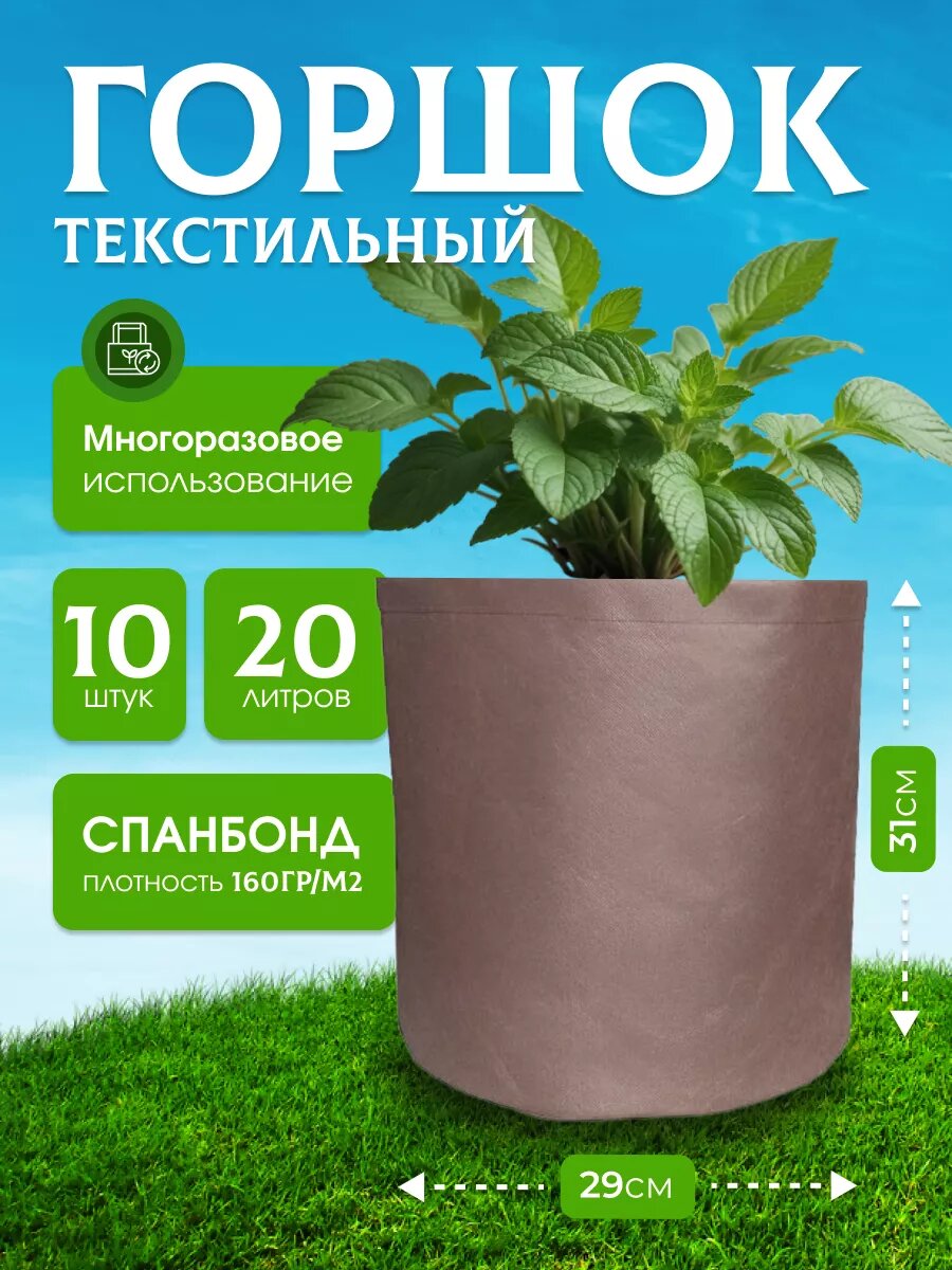 Горшок текстильный мешок для цветов и рассады 20л. 10шт.
