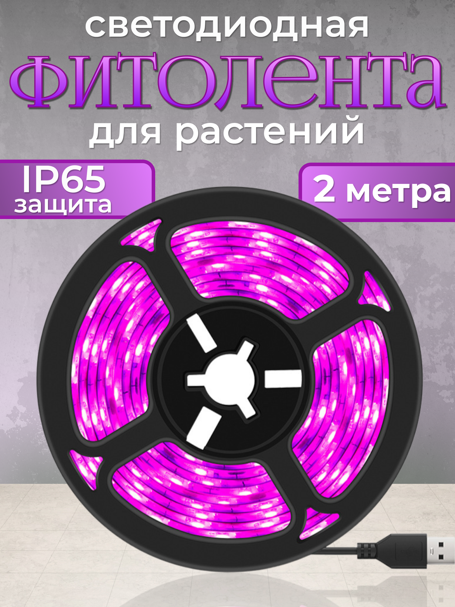 Фитолента светодиодная для растений, фитолампа для рассады, 2 метра