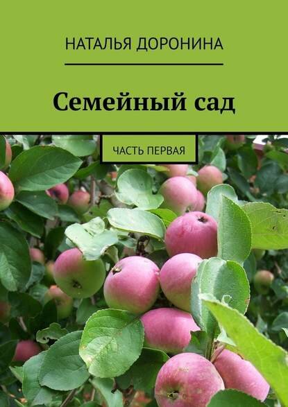 Семейный сад. Часть первая [Цифровая книга]