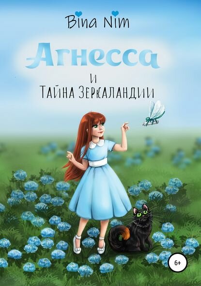 Агнесса и Тайна Зеркаландии [Цифровая книга]