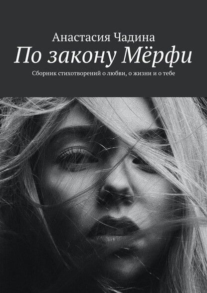 По закону Мёрфи. Сборник стихотворений о любви, о жизни и о тебе [Цифровая книга]