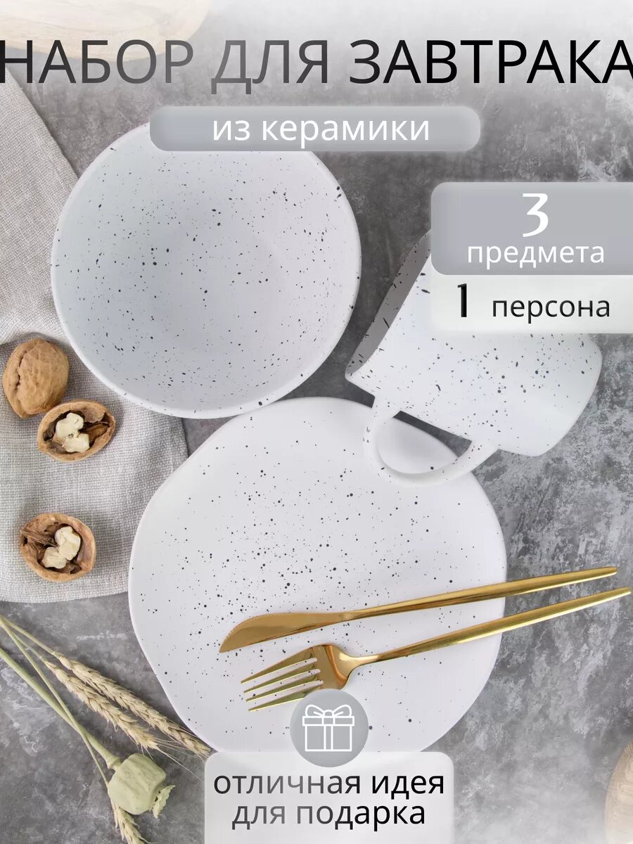 Набор столовой посуды для завтрака