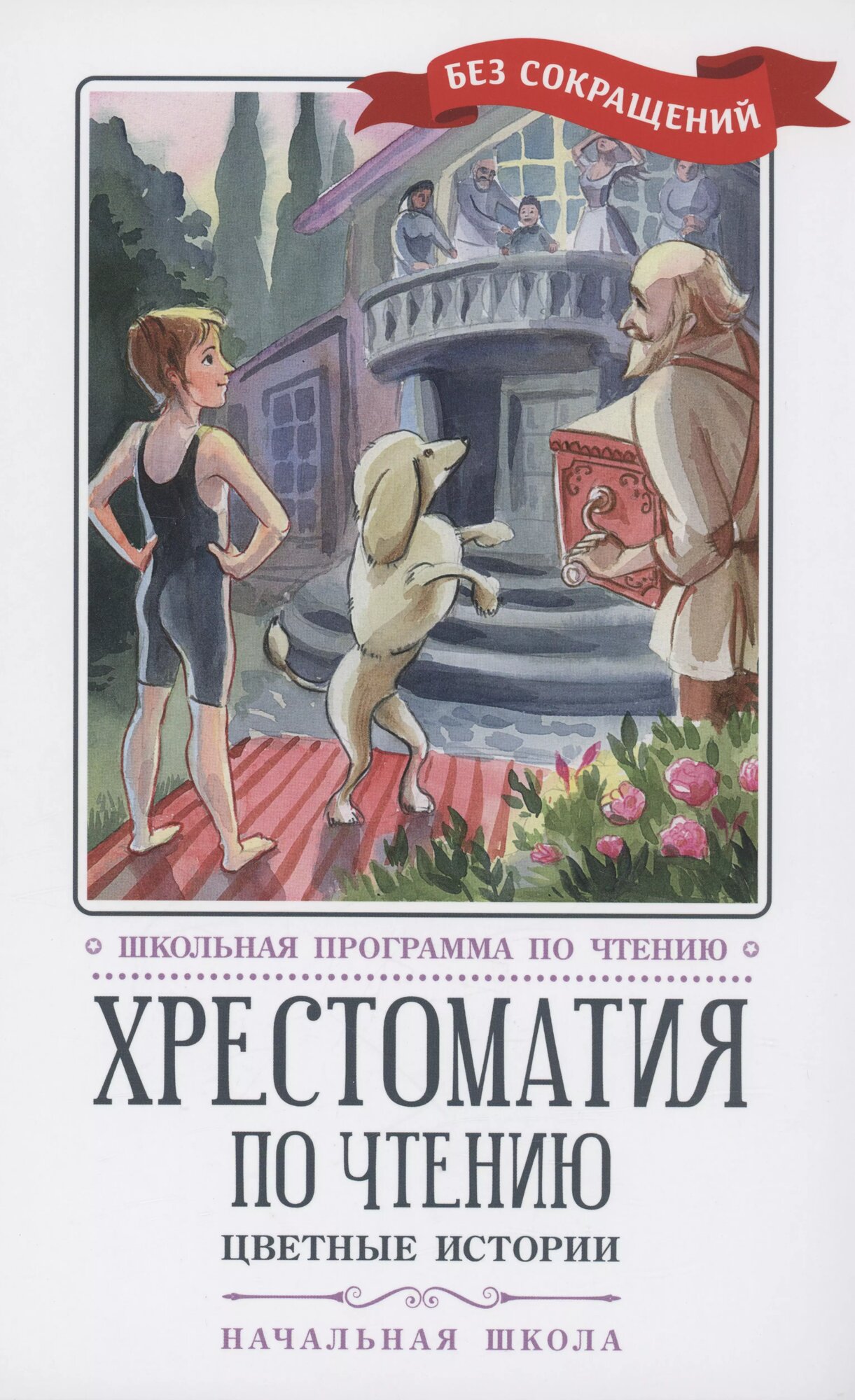 Хрестоматия по чтению: цветные истории: начальная школа (Сергей Аксаков, Ганс Христиан Андерсен, Шарль Перро)