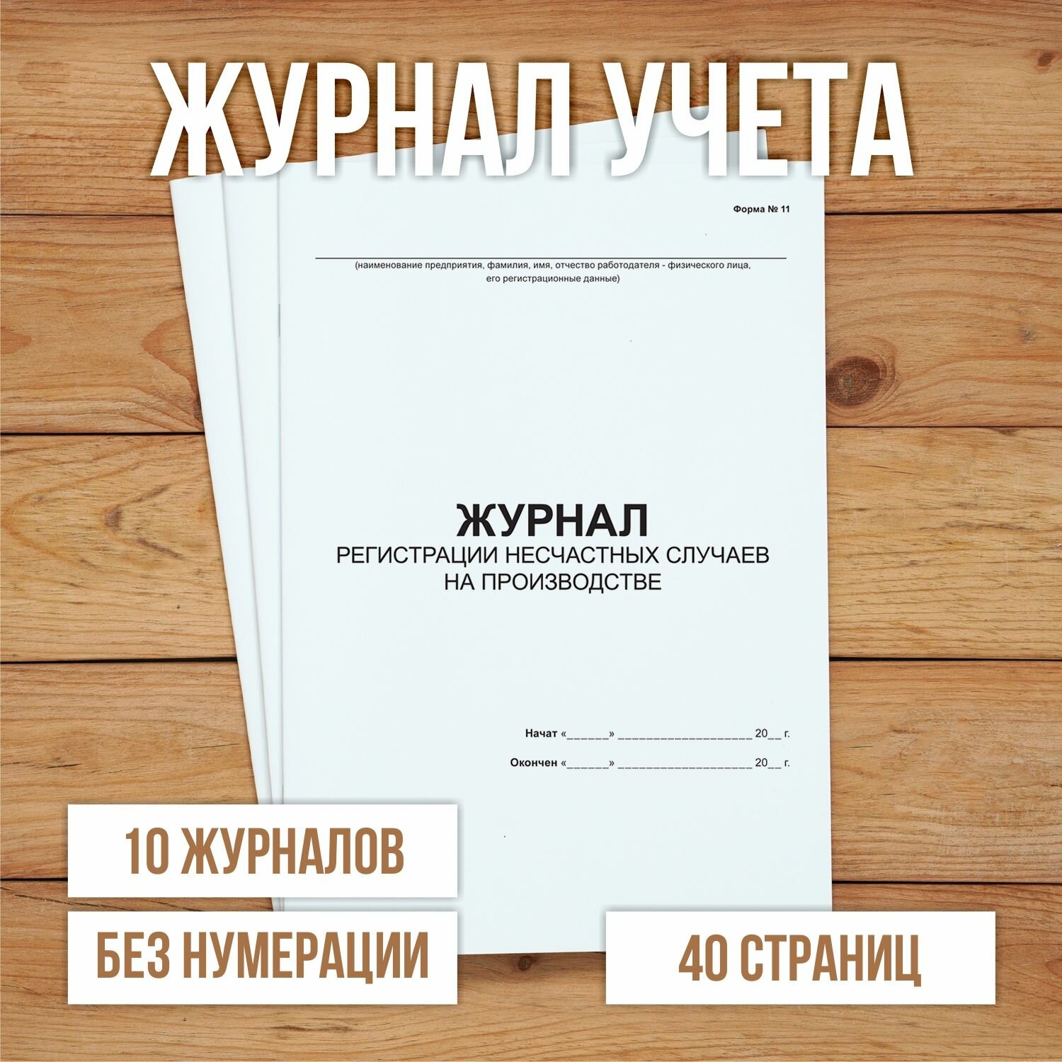 10 шт Журнал регистрации несчастных случаев на производстве
