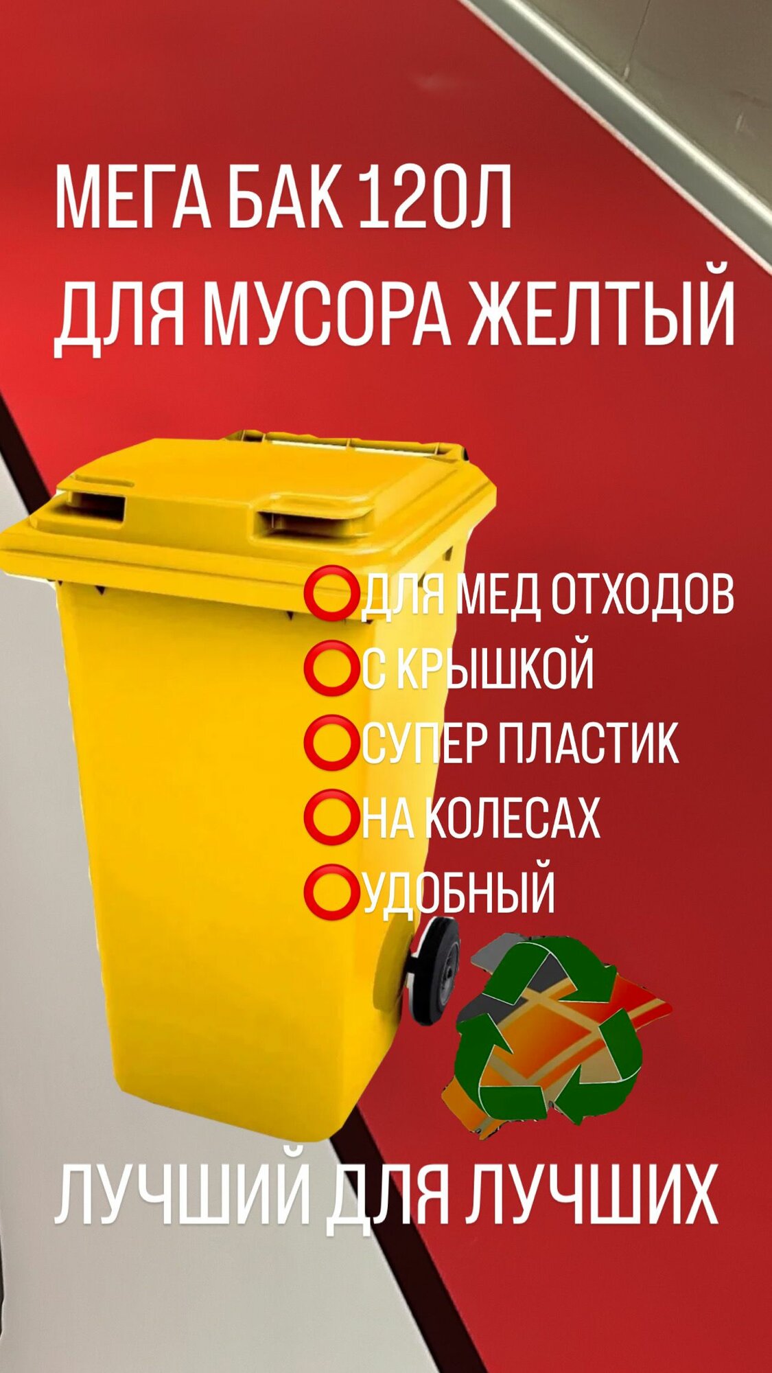 Мусорный бак Желтый для ТБО Контейнер 120л PRO с крышкой и колесами