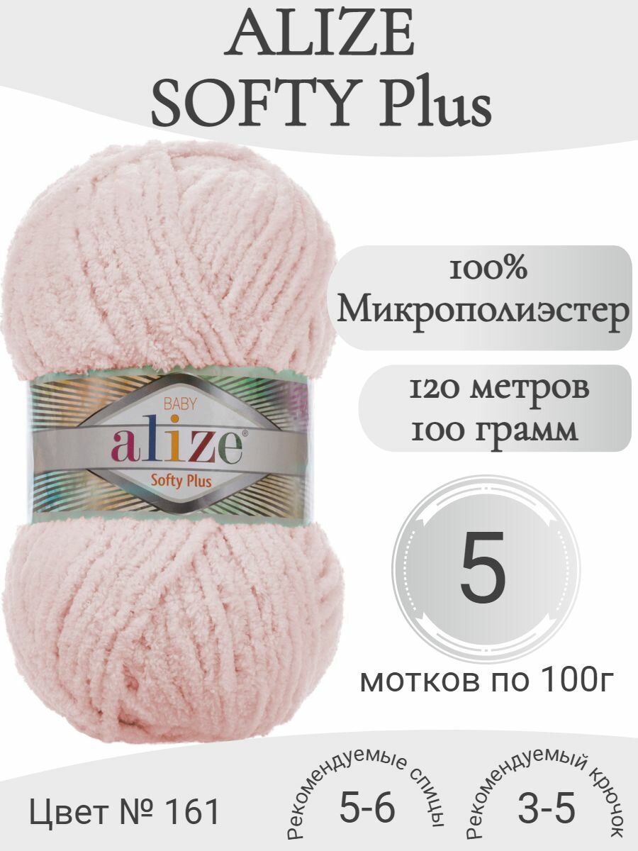 Плюшевая пряжа Alize Softy Plus (Ализе Софти Плюс) 161 пудра