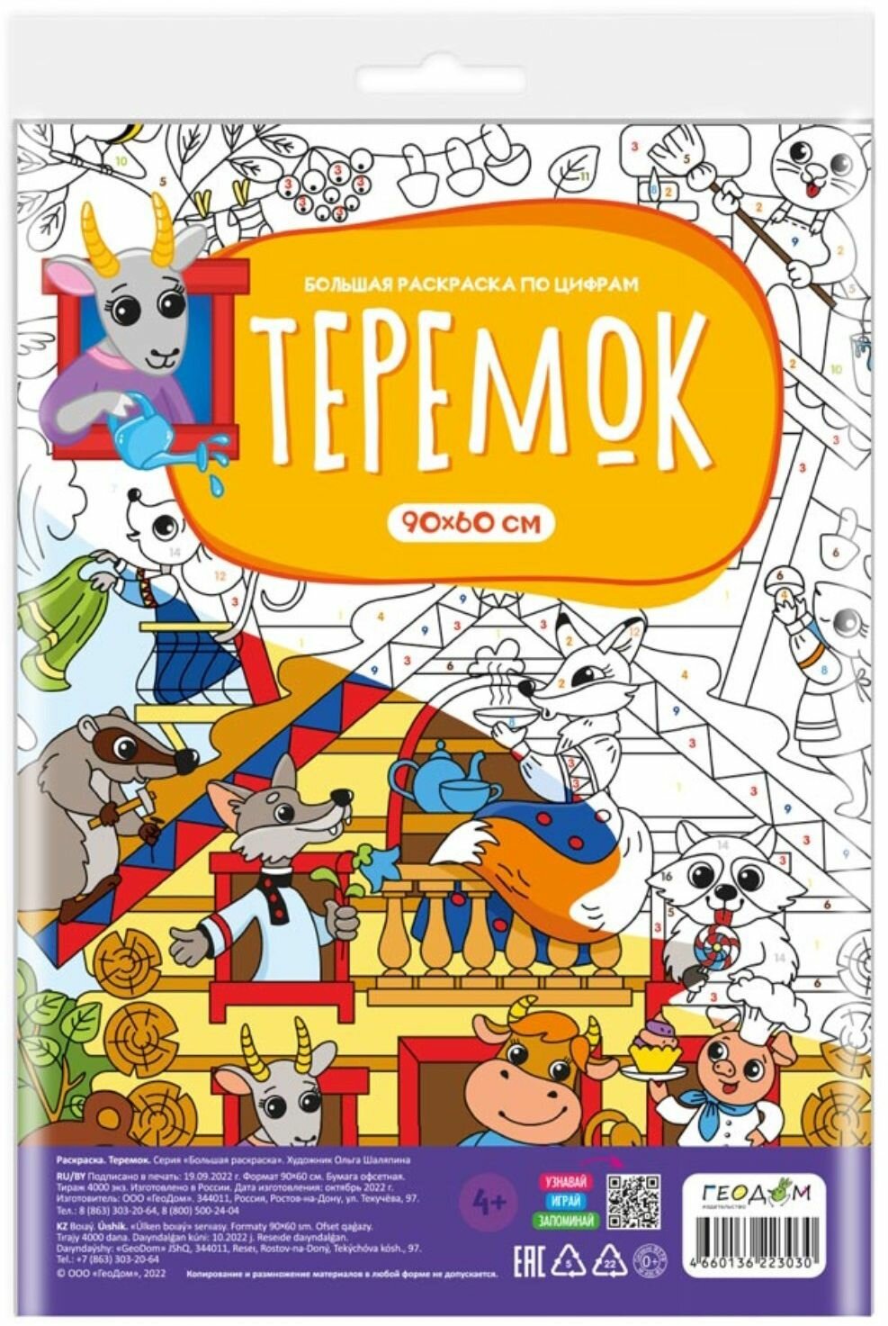 Большая раскраска-плакат по цифрам "Теремок" детская, развитие творческих способностей и логического мышления