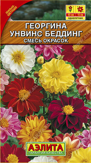 Семена Георгина Унвинс Беддинг 0,3г смесь (Аэлита)