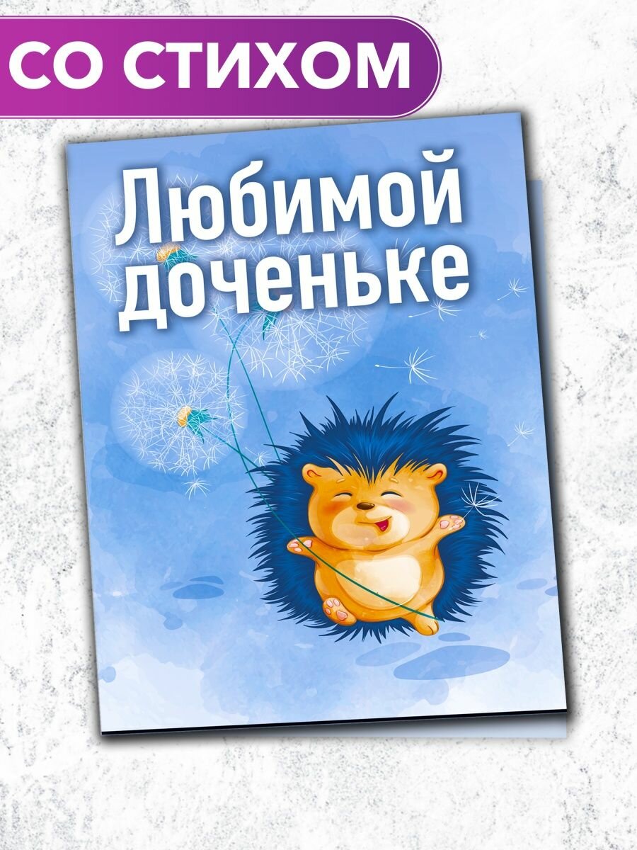 "Любимой доченьке" - открытка поэтессы Анастасии Рыбачук