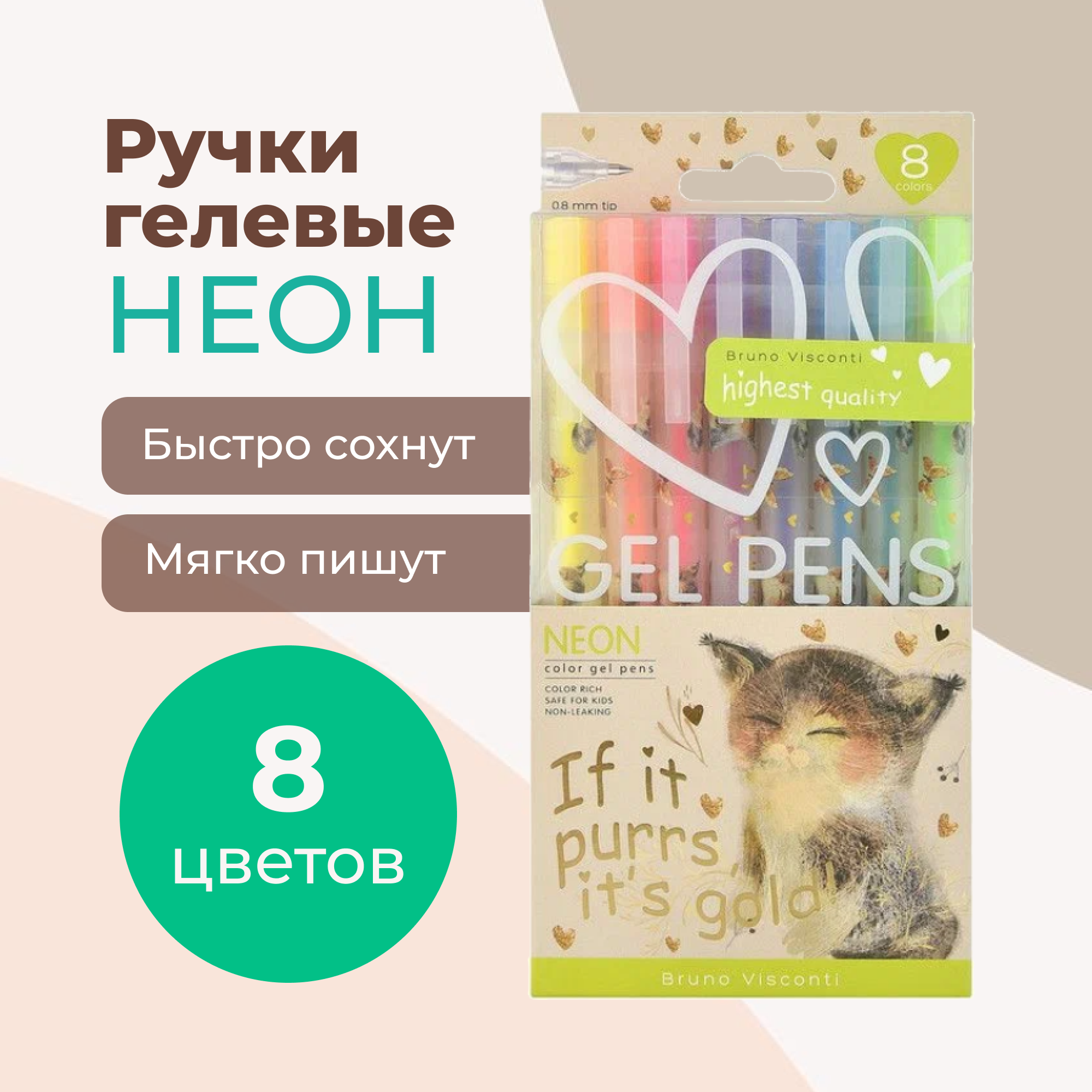Набор гелевых ручек Bruno Visconti UniWrite "NEON. Милый котик" 8 цветов, 0,8мм