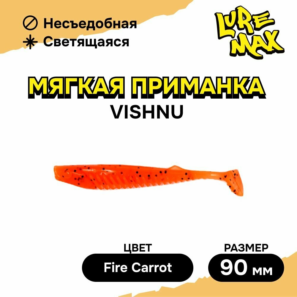 Силиконовая приманка LureMax VISHNU 4'/9см, LSVH4-05-008 Fire Carrot (5 шт.), мягкая приманка для рыбалки