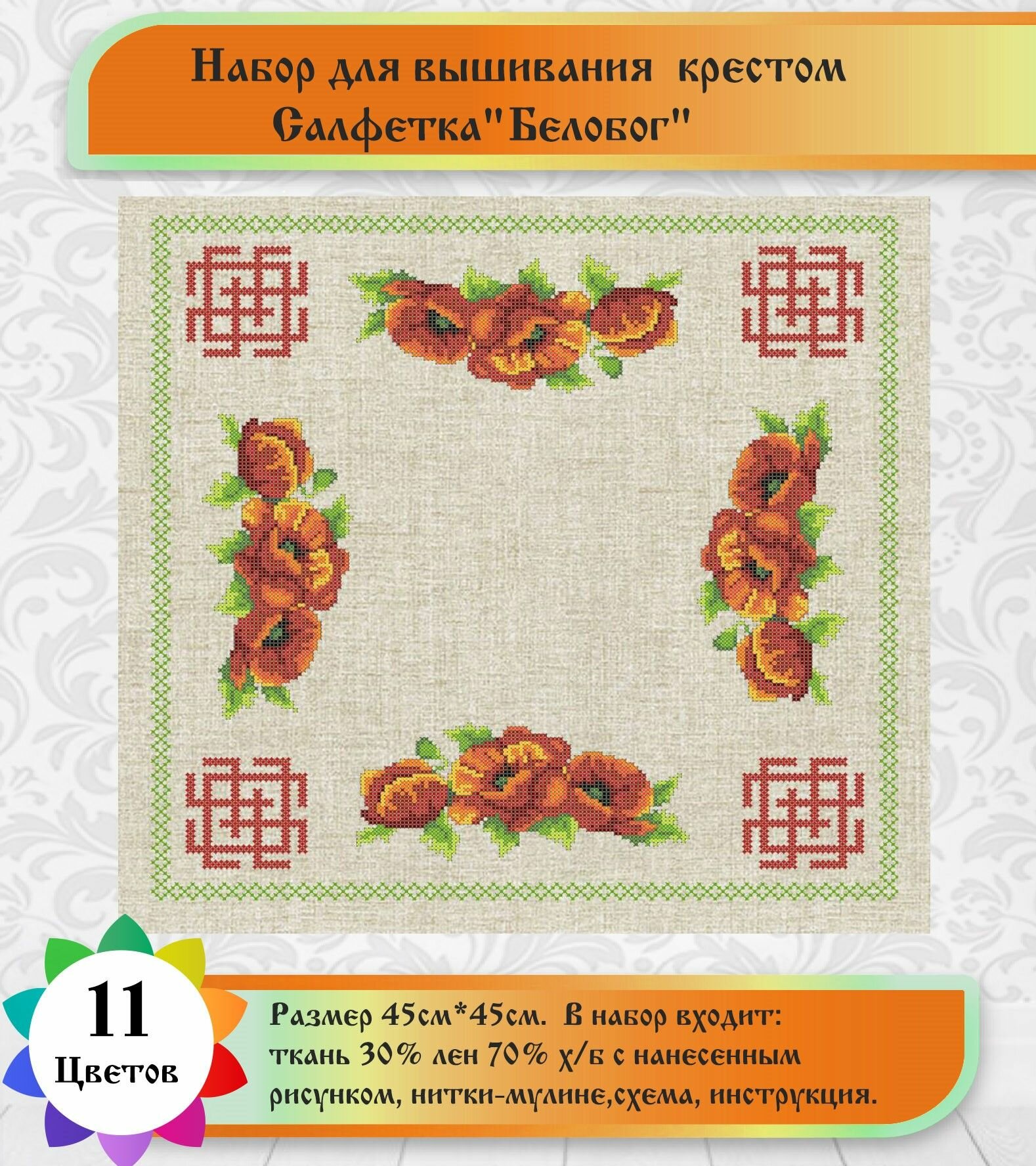 Набор для вышивки салфетки "Белобог"(цена производителя) Каролинка 45х45см