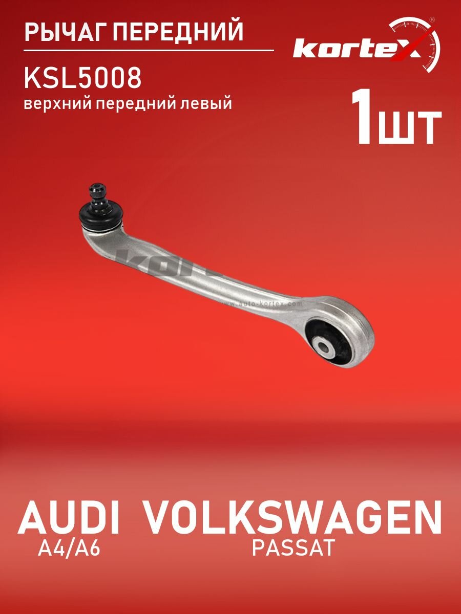 Рычаг Kortex для AUDI A4 / A6 / VOLKSWAGEN PASSAT 98- передней подвески верхний передний левый