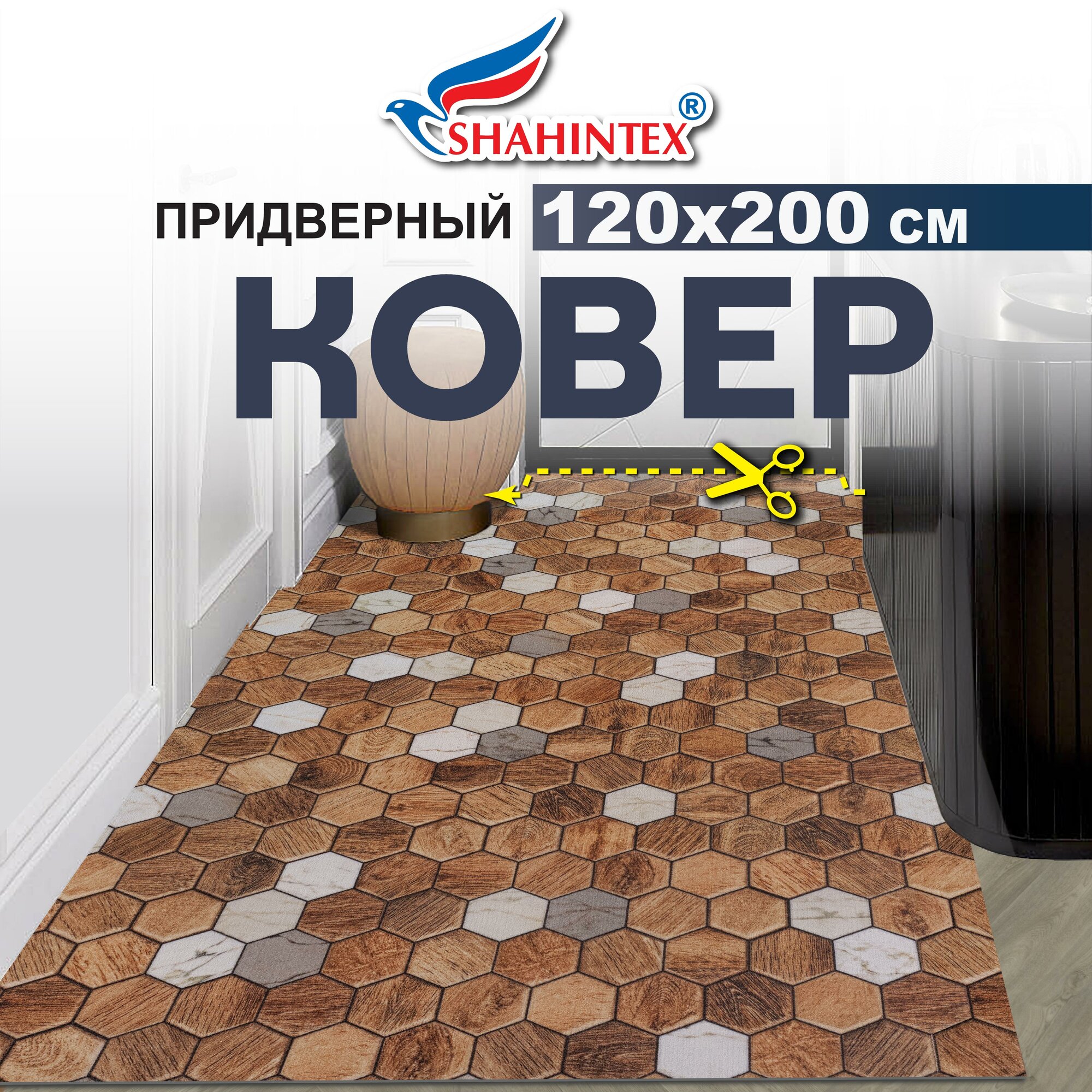 Коврик-дорожка вырезной шахинтекс придверный влаговпитывающий 120х200 Соты Дерево с мрамором