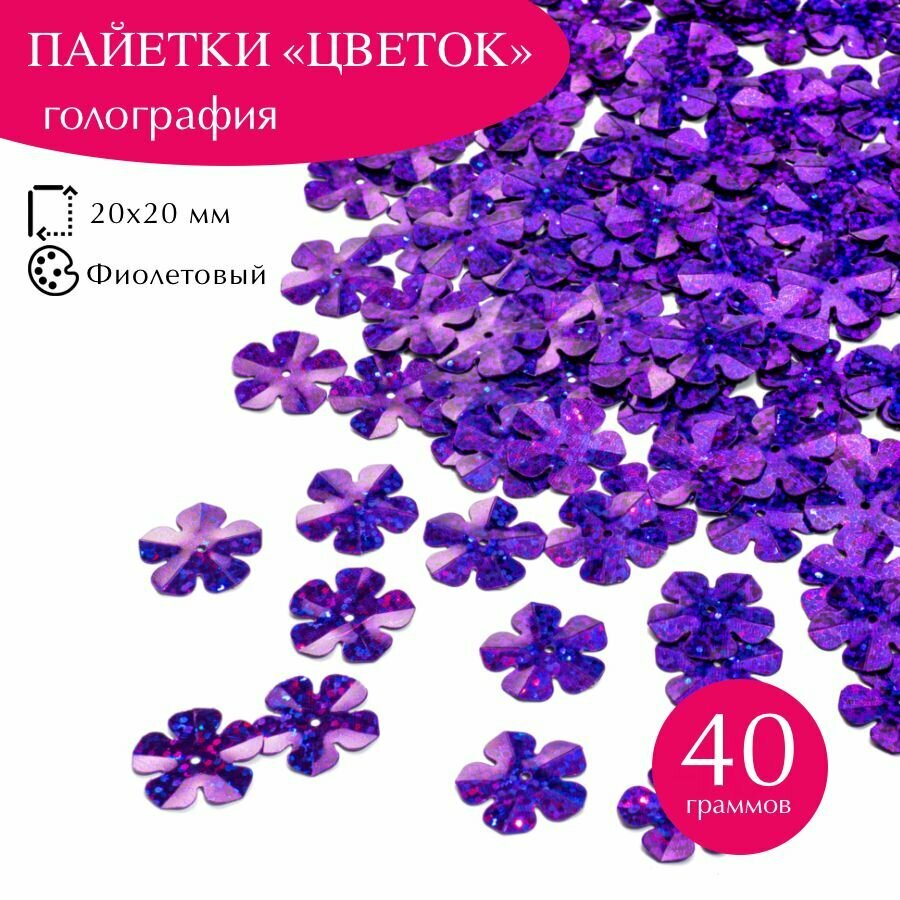 Пайетки декоративные для творчества и рукоделия голографические фиолетовые "Цветок" 20 мм, 40 гр.