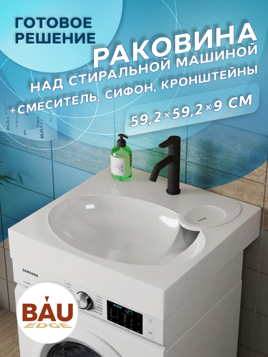 Комплект BAU 4 в 1: раковина над стиральной машиной BAU Nimb 60х60 литьевой мрамор, сифон и смеситель Dream Black черный