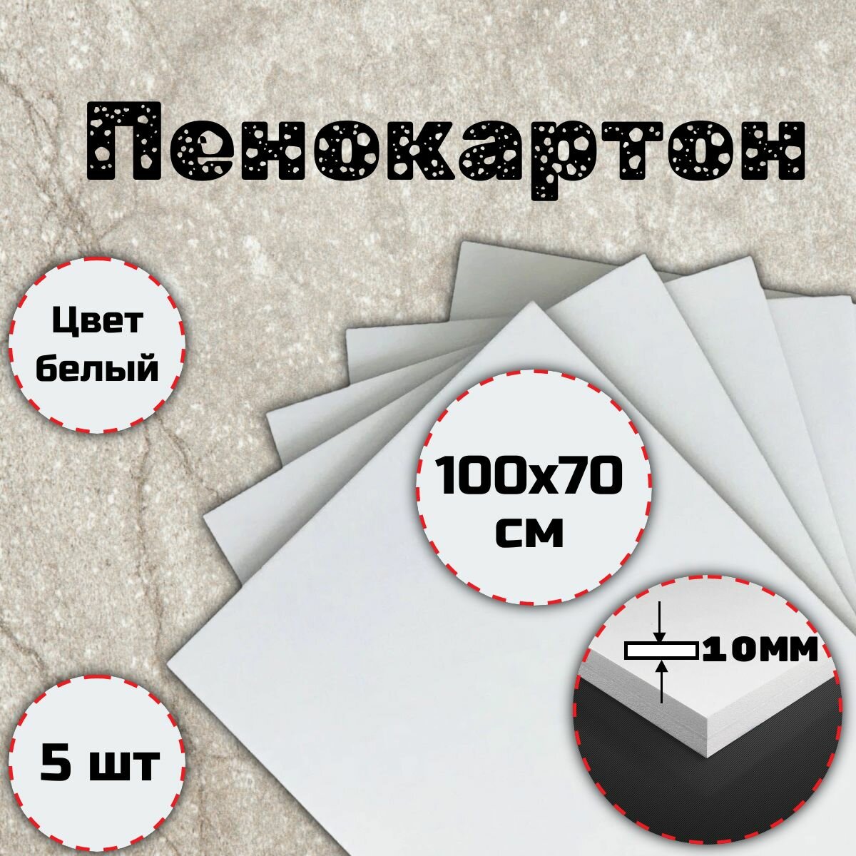 Пенокартон белый матовый, 10мм, 100x70см, 5 Штук