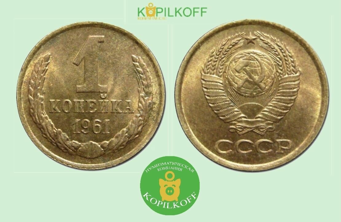 Монета 1 копейка 1961 г. в./Регулярного выпуска СССР/из оборота