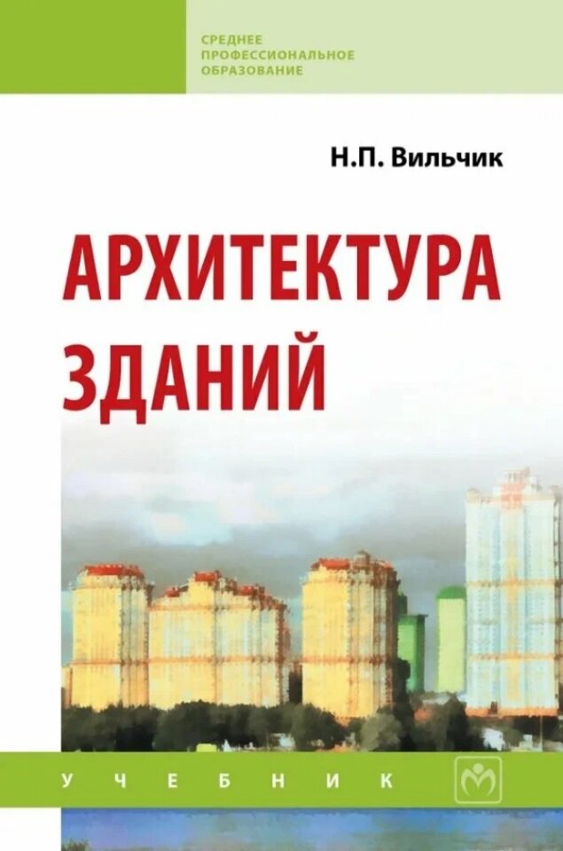 Архитектура зданий учебник Вильчик