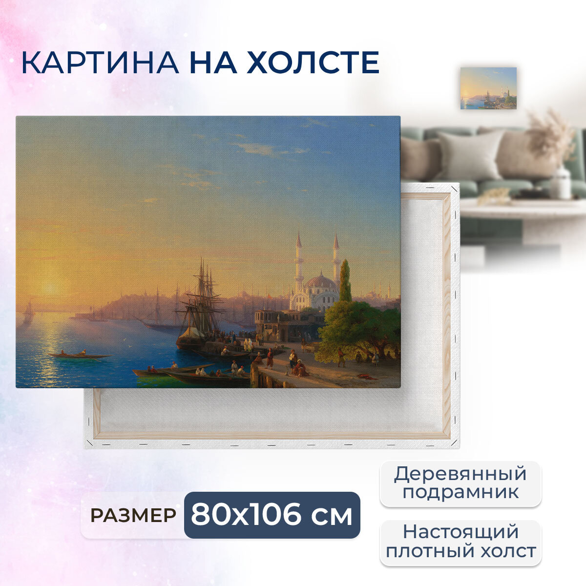 Картина на холсте, репродукция / Айвазовский Иван - Вид константинополя и босфора / Размер 80 x 106 см
