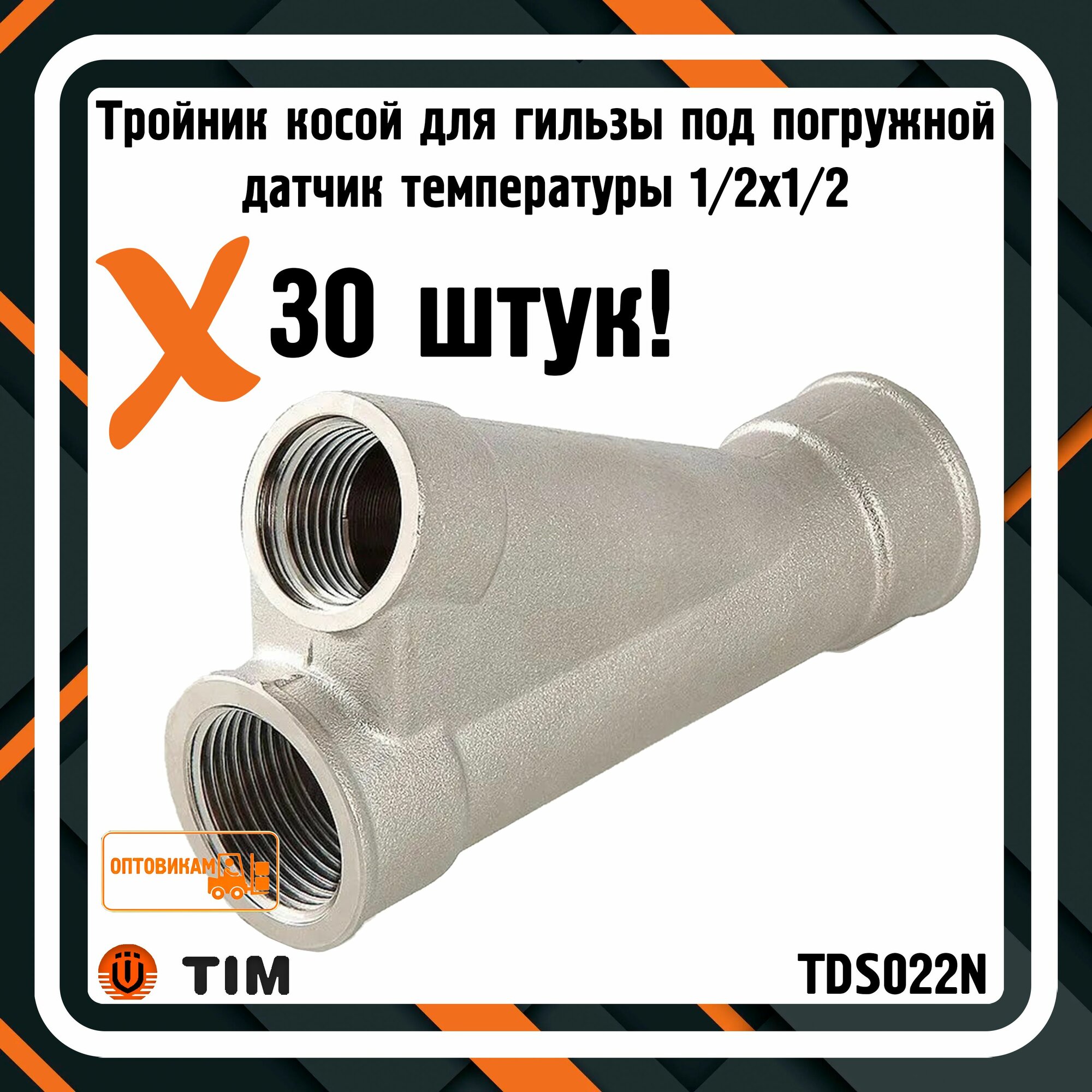 Тройник косой для гильзы TIM TDS022N под погружной датчик температуры 1/2x1/2 (30 штук)