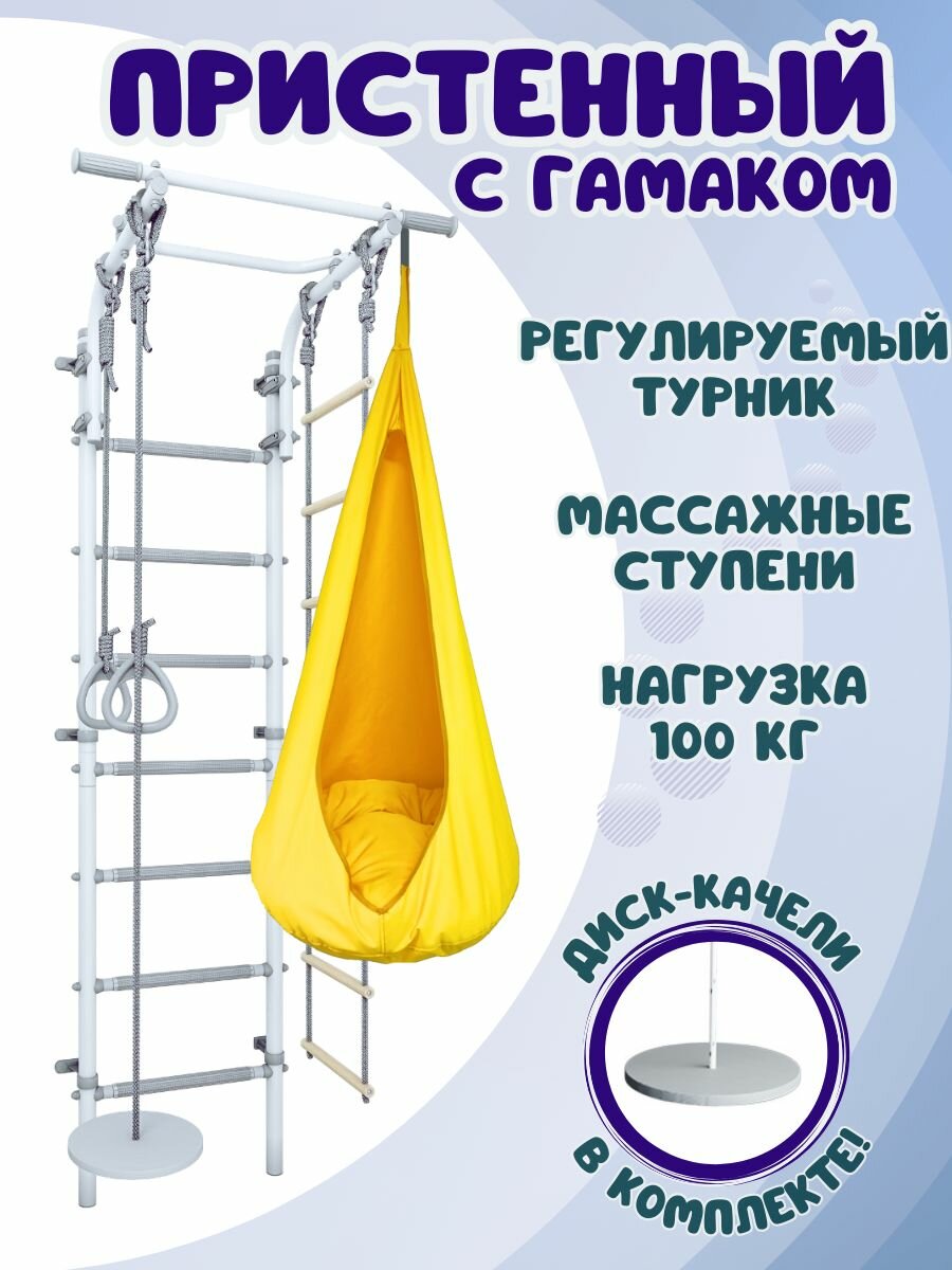Шведская стенка с гамаком и лианой, цвет пастель/желтый