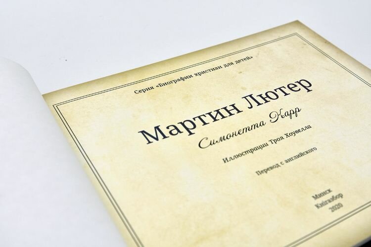 Мартин лютер. Биографии христиан для детей. Симонетта Карр