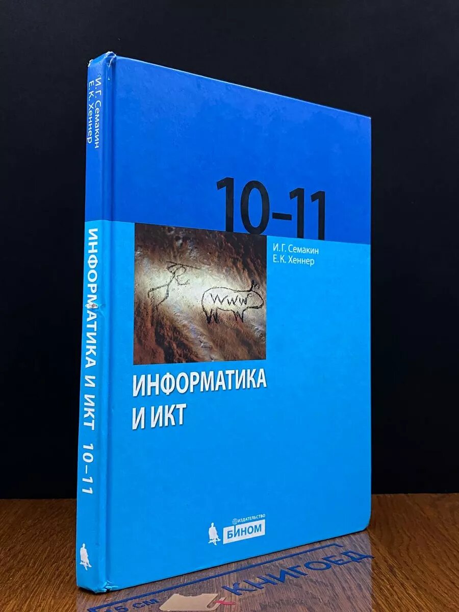 Книга. Информатика и ИКТ. Базовый уровень. 10-11 класс 2013 (2040872046582)