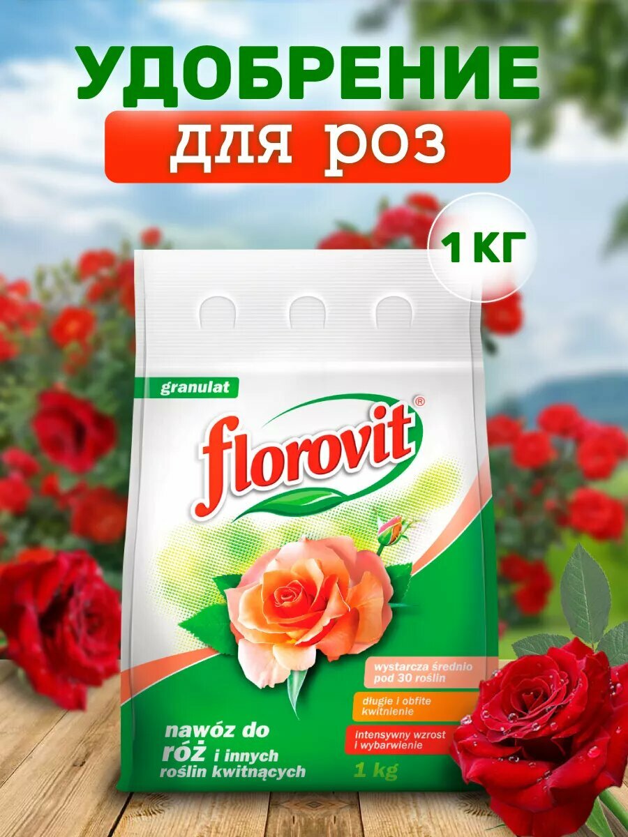 Удобрение гранулированное Florovit для роз 1 кг