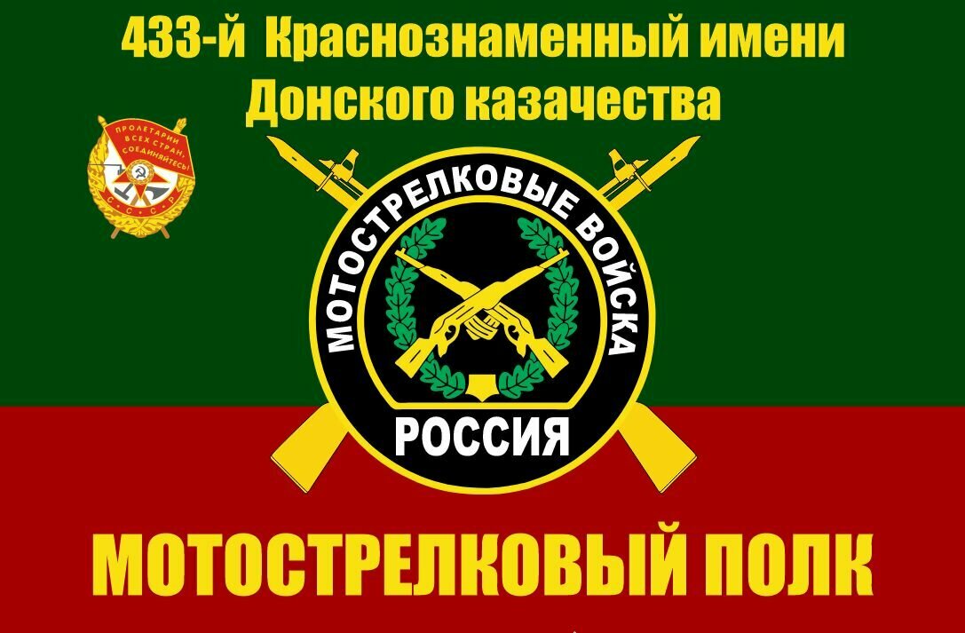 Флаг 433-й МСП Мотострелковые войска 90х135 см Большой