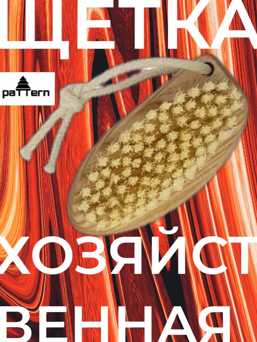 Щетка Pattern, для одежды, сумок, хозяйственная, велюр, 12 см