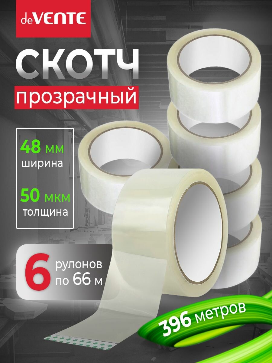 Скотч прозрачный широкий, клейкая лента упаковочная 6 рул