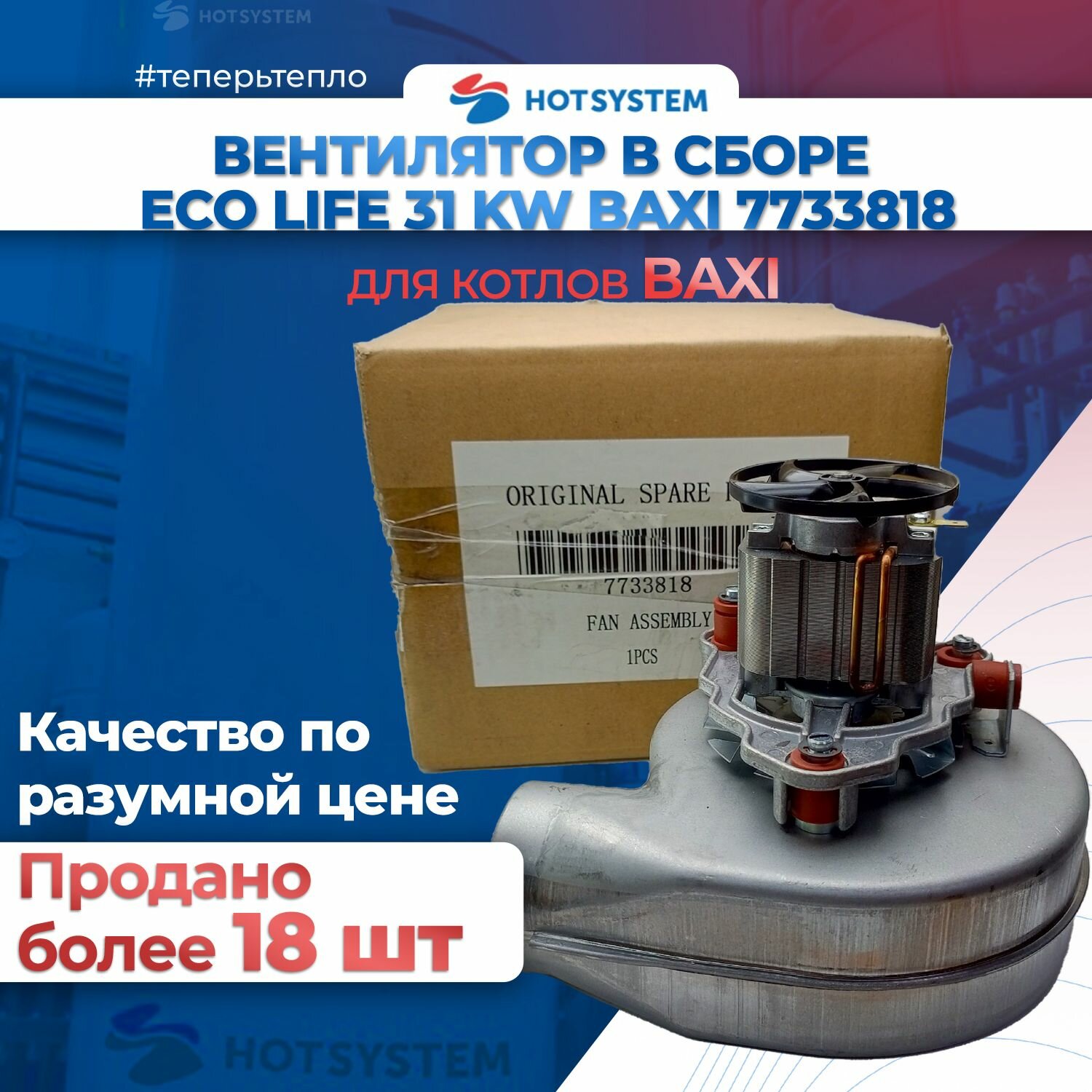 Вентилятор в сборе ECO LIFE 28 и 31 kW Baxi 7733818
